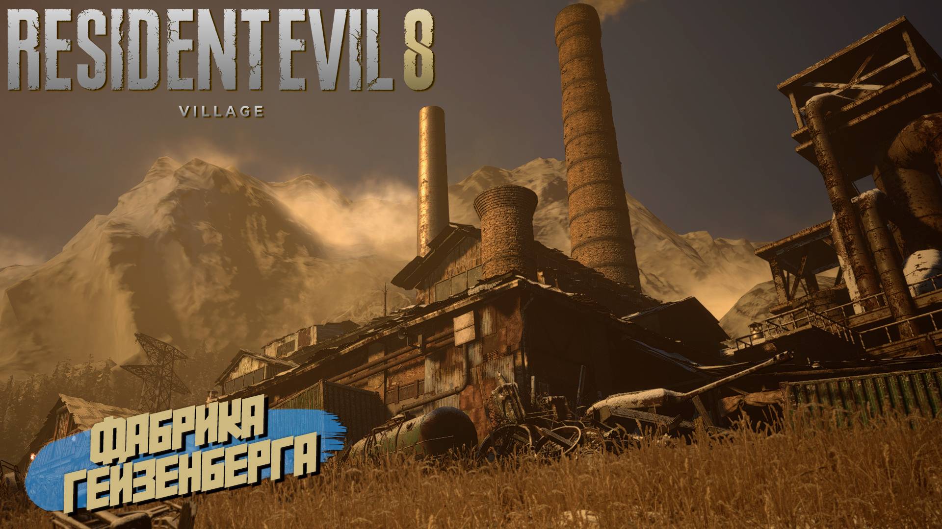 ФАБРИКА ГЕЙЗЕНБЕРГА ➤ Resident Evil Village #9