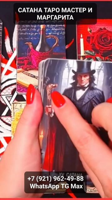 САТАНА ТАРО МАСТЕР И МАРГАРИТА #онлайн #таро #shorts #светланаведа