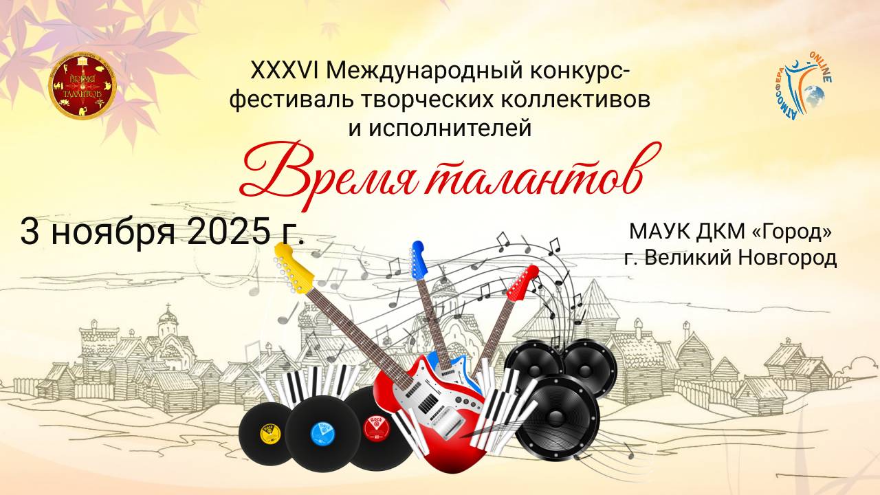 Церемония награждения. ВРЕМЯ ТАЛАНТОВ-XXXVI Международный конкурс-фестиваль. В. Новгород (03.11.25)