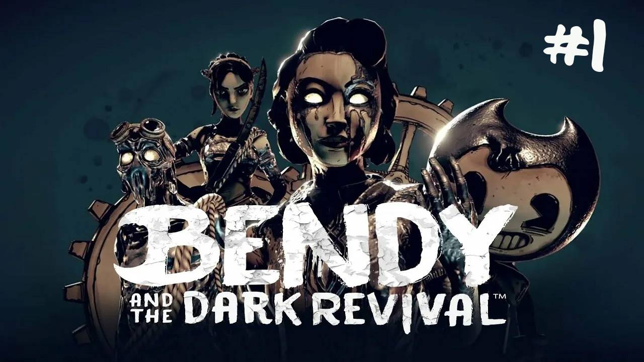 Bendy and the Dark Revival - ПРОХОЖДЕНИЕ #1 - Ужасы из чернил! (Русская озвучка)