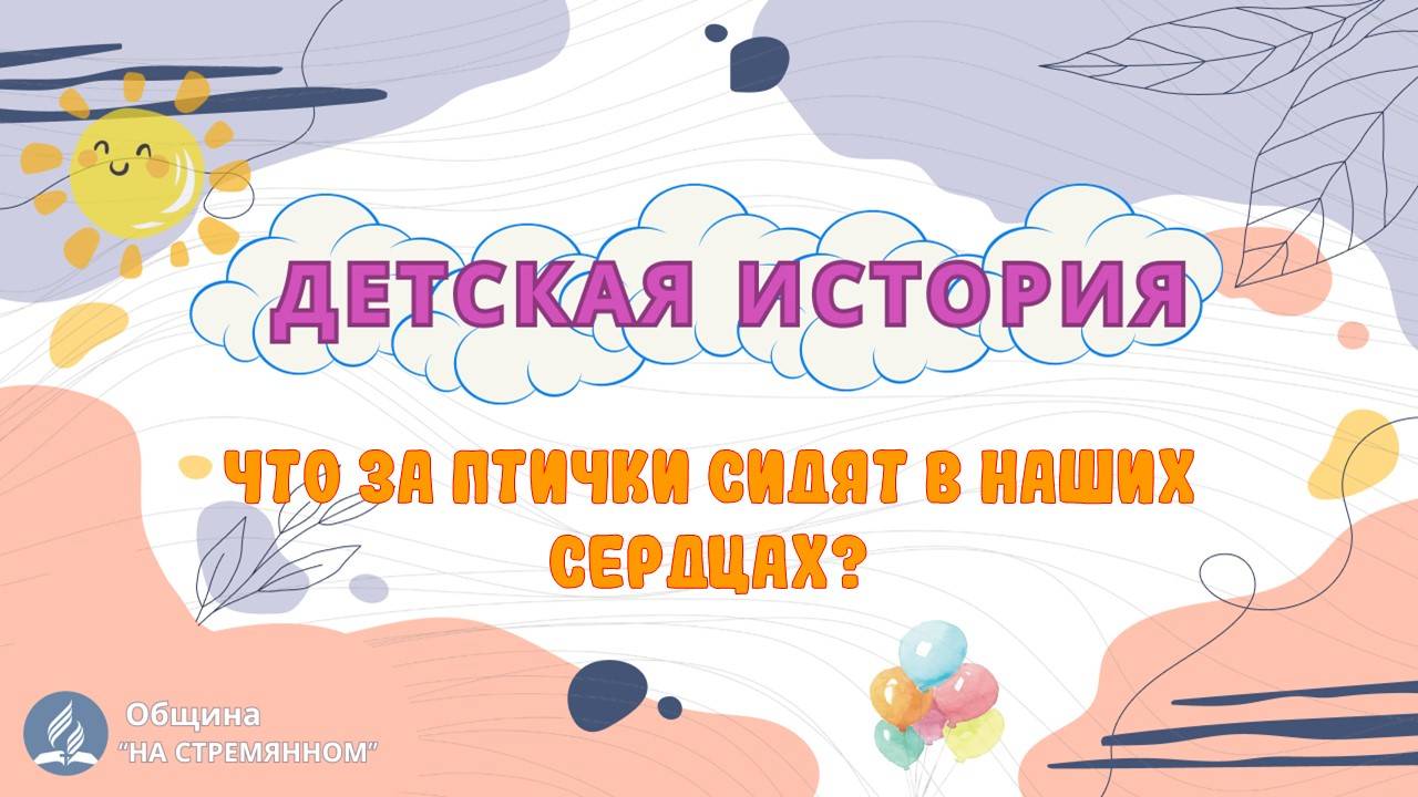 Что за птички сидят в наших в сердцах? | Детская история | Христианские рассказы | Адвентисты Москвы