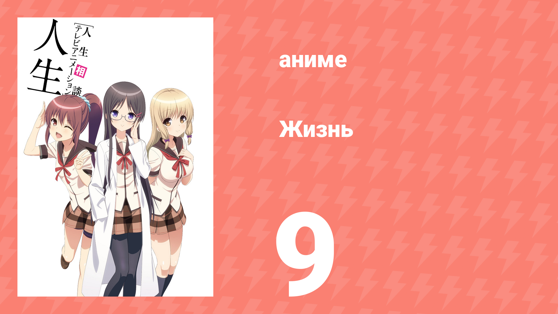 Жизнь 9 серия (аниме-сериал, 2014)