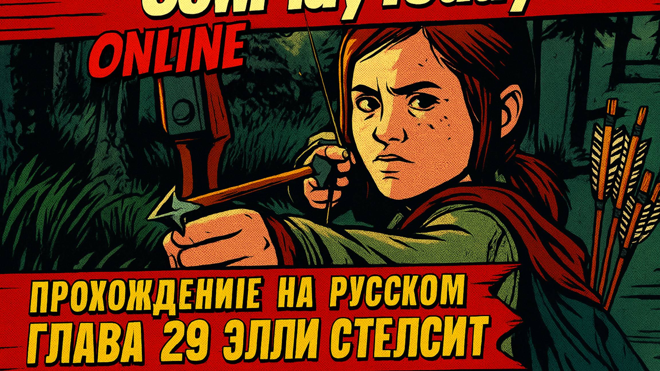 The Last of Us Part I ОДНИ ИЗ НАС ⚜ ПРОХОЖДЕНИЕ ⚜ГЛАВА 29 ЭЛЛИ СТЕЛСИТ