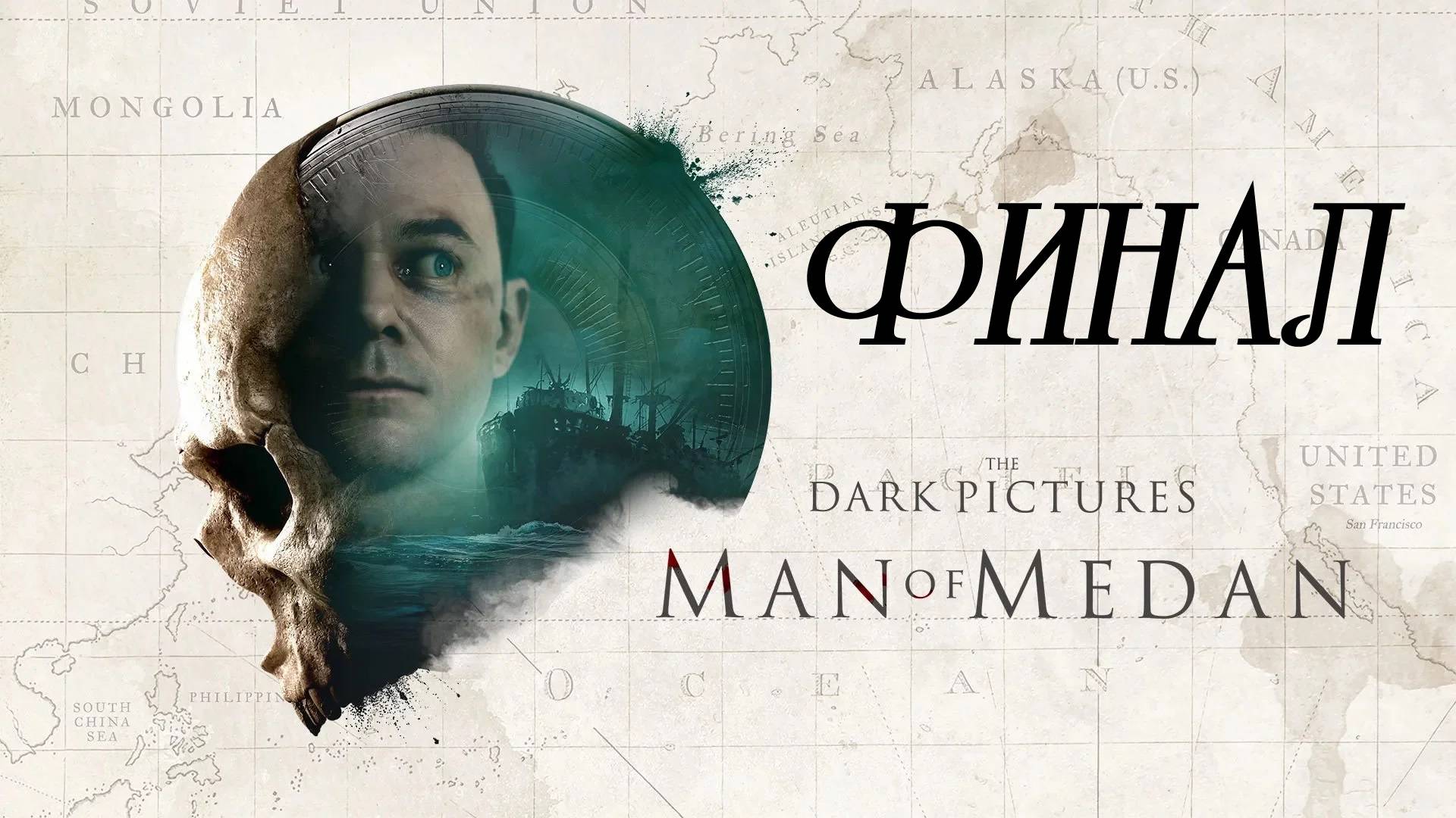 Заканчиваю молча проходить The Dark Pictures Anthology: Man of Medan #2