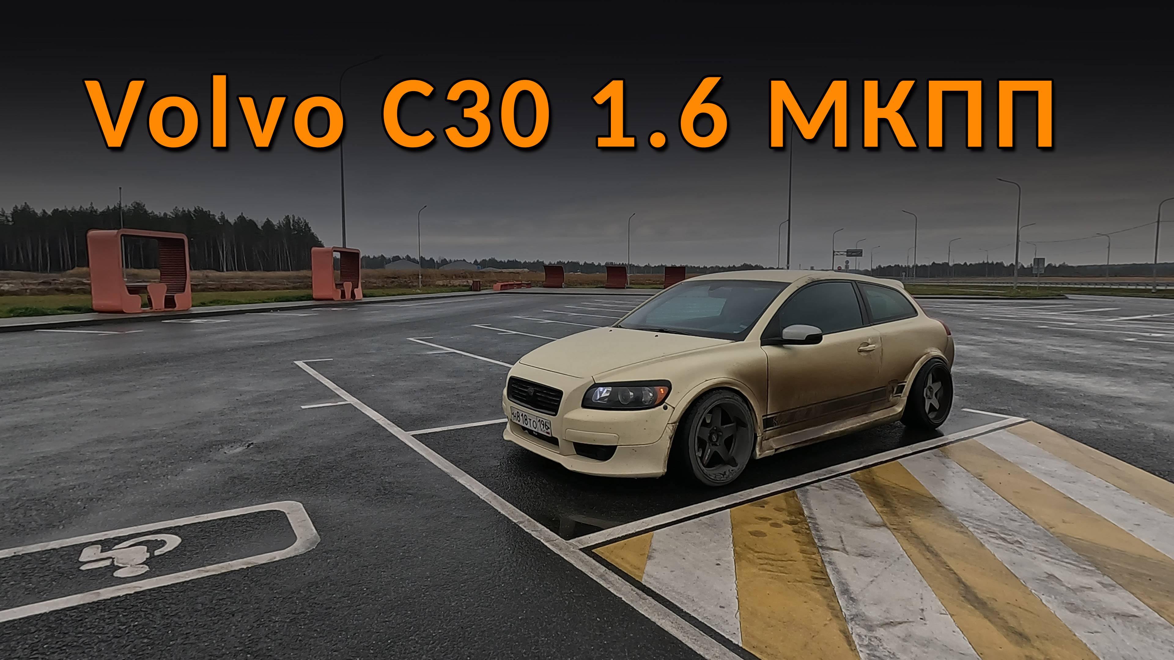 Покупка и перегон Volvo C30 из Перми. Давняя мечта, думаю, последняя покупка в России. Проекту быть