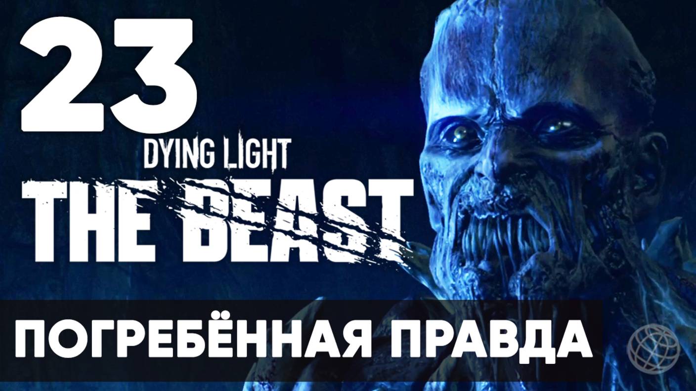 Dying Light The Beast — Прохождение на русском (Часть 23) | Без комментариев | Погребенная правда 🧟