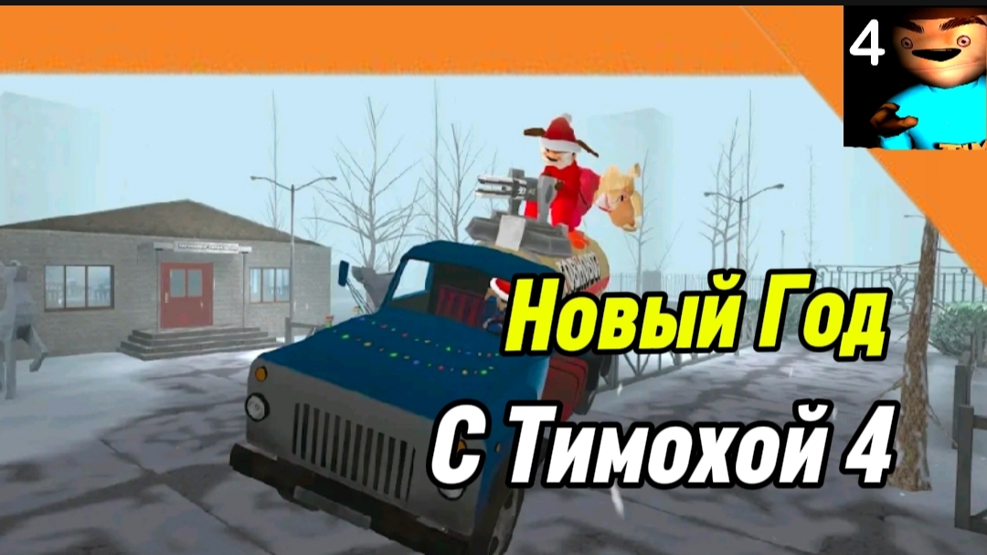 🩸Режим Новый Год с Тимохой 5 Ночей с Тимохой 4 Школа Смотри какой Вкусный Пирожок!!