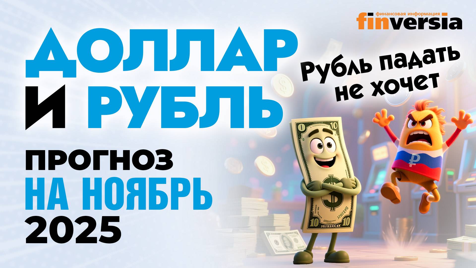 Доллар и рубль. Прогноз на ноябрь 2025. Прогноз курса доллара и прогноз курса рубля | Ян Арт