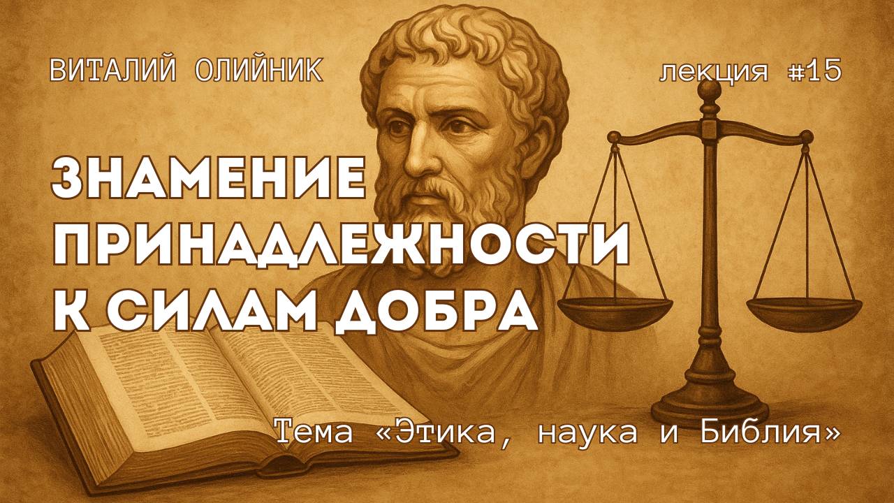 Знамение принадлежности к силам добра | Этика, наука и Библия | лекция #15 | Виталий Олийник