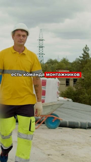 Команда по спасению кровли!