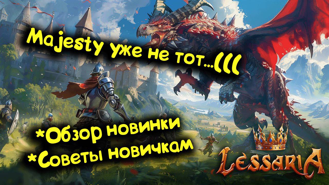 Lessaria/Лессария – обзор российского клона Majesty, советы новичкам