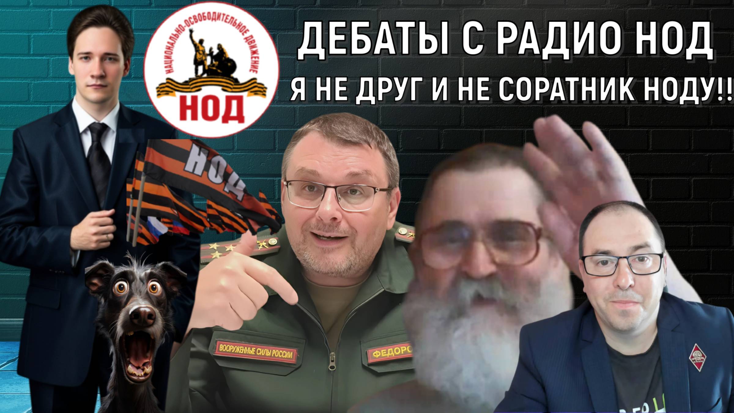 НОД мне не друг! Я не друг и не соратник НОДУ! Руслан Михайлов vs Кобзев.