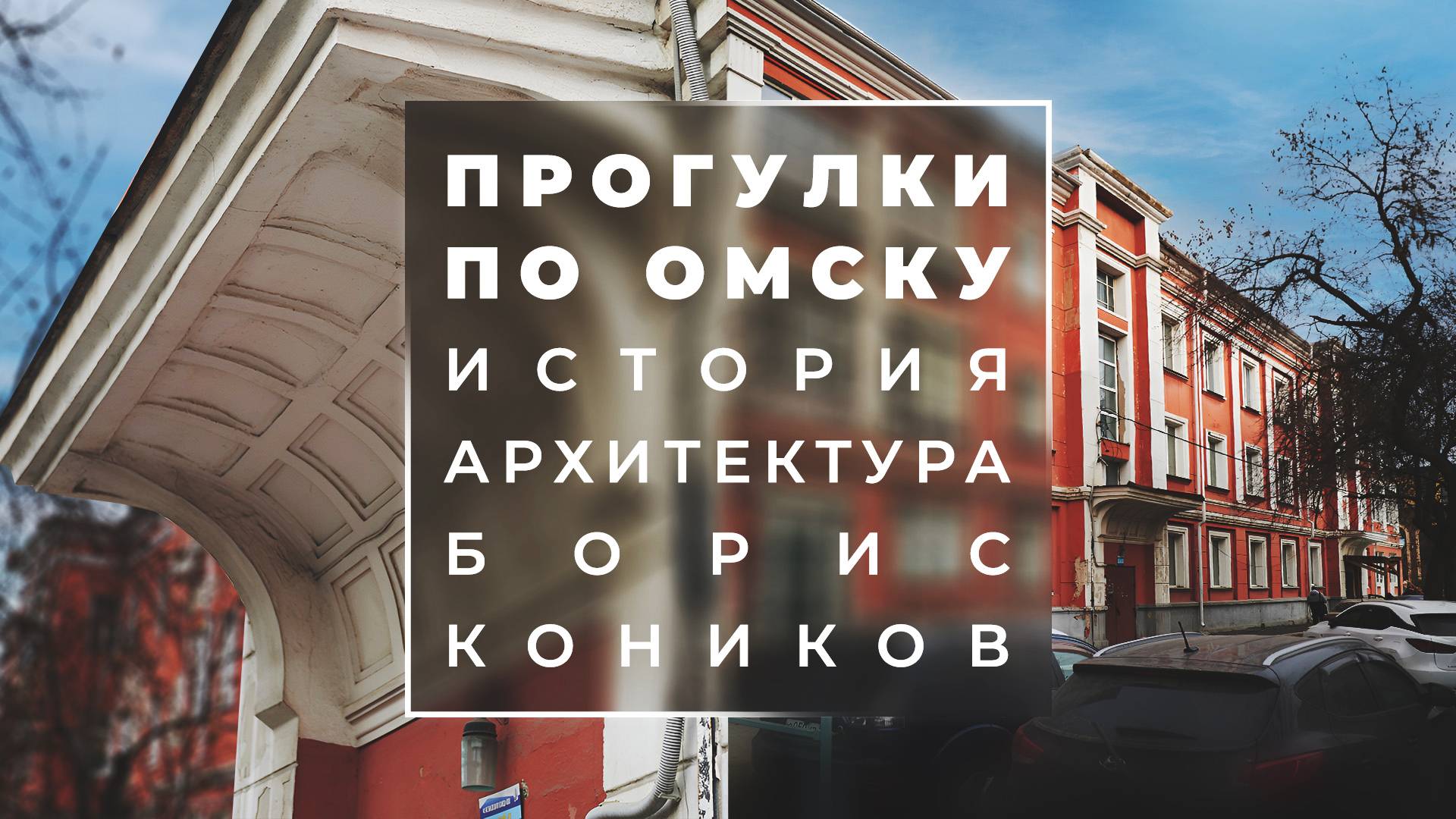 Между классицизмом и конструктивизмом. Что скрывает дом на Фрунзе, 57? | Прогулки с профессором