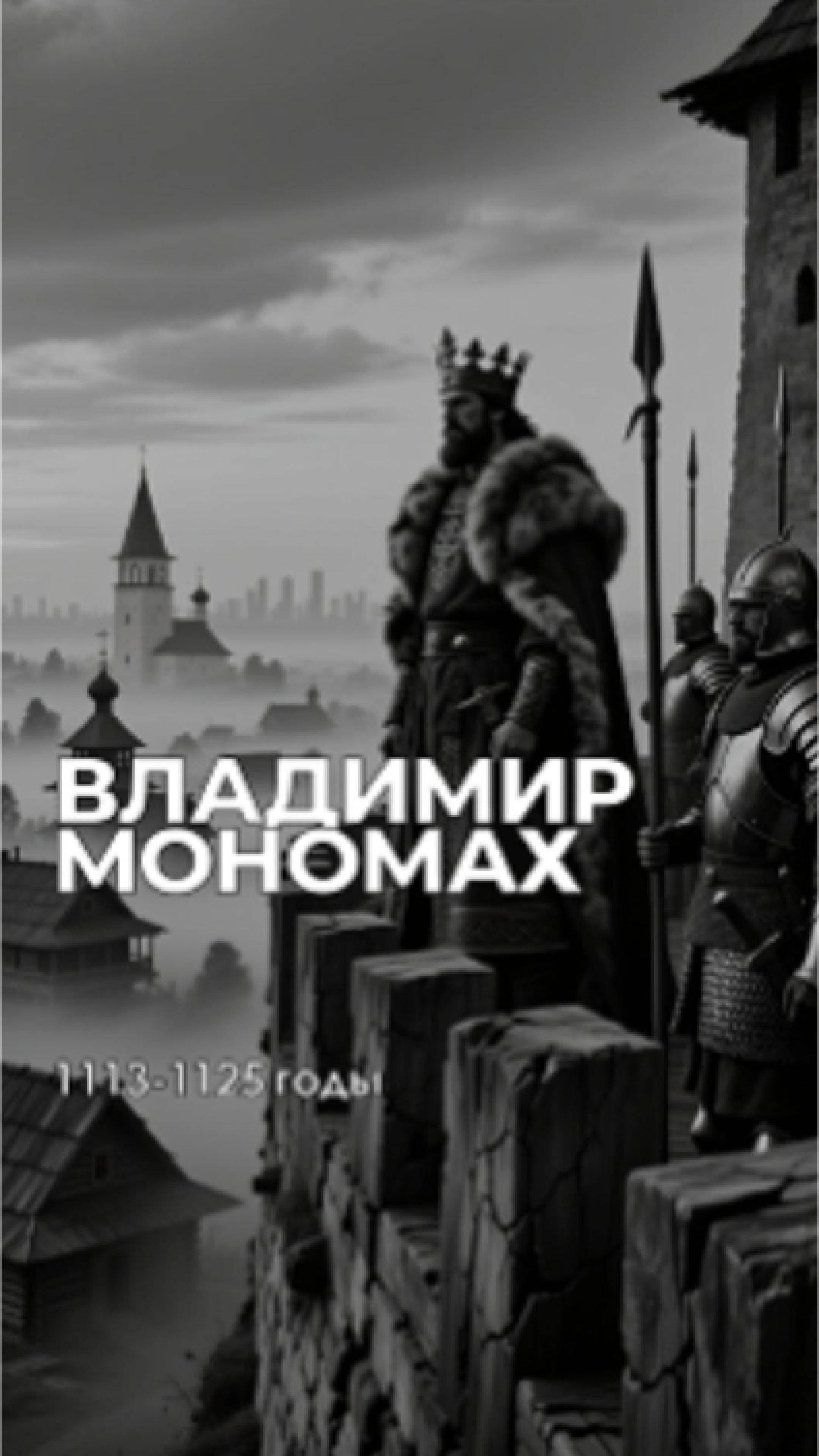 Владимир Мономах: 1113 - 1125 года #shortvideo #history #история #shorts #short #владимир