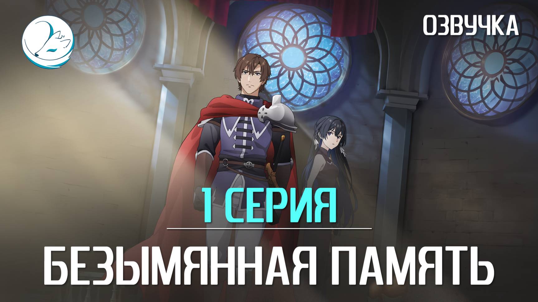 Безымянная память - 1 серия [Kazoku Project]