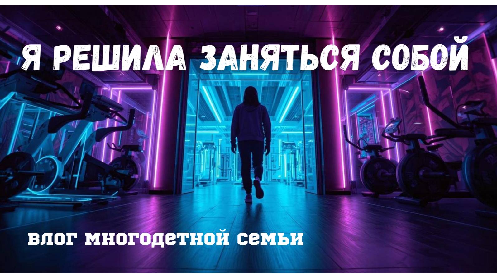 Получится ли у меня вернуться к тренировкам!? Влог многодетных переселенцев из Прибалтики #6