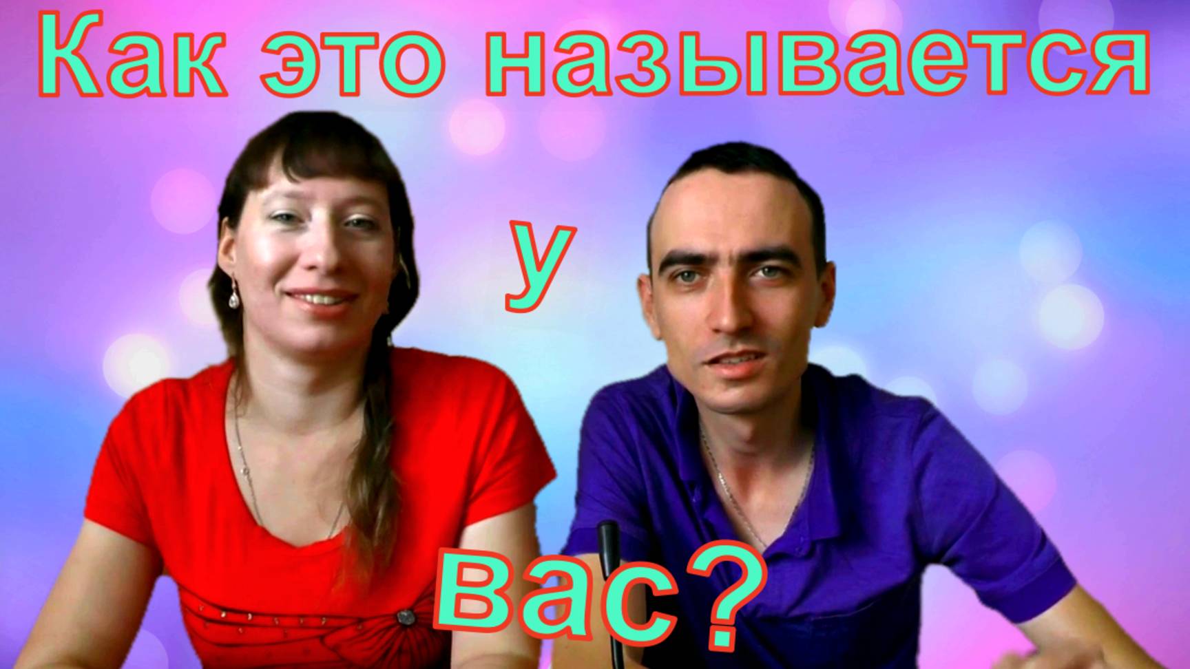 Как эти вещи назывались в наших семьях