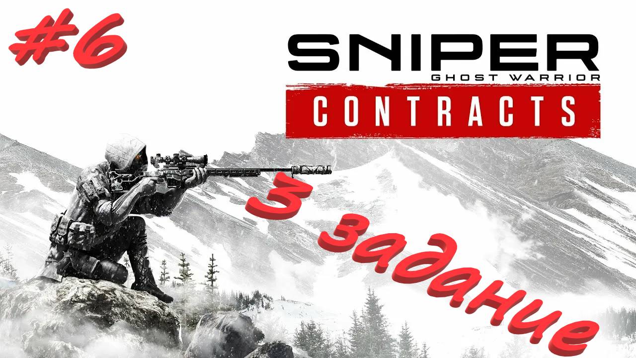 Sniper Ghost Warrior Contracts 6 серия