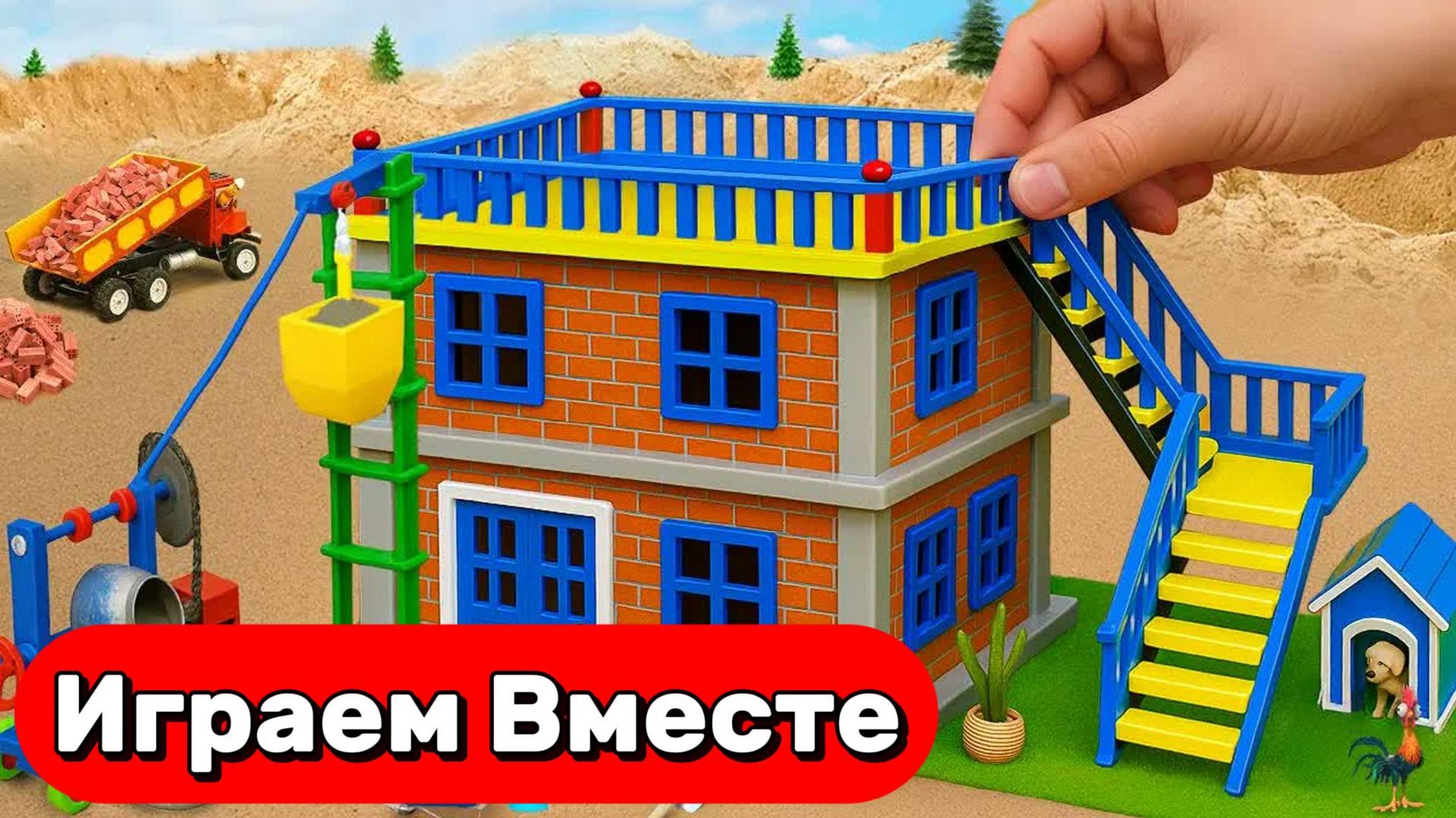 МУЛЬТИКИ ИГРУШКИ ДЛЯ ДЕТЕЙ 🏠 СТРОИМ ВМЕСТЕ ИГРУШЕЧНЫЙ ДОМИК