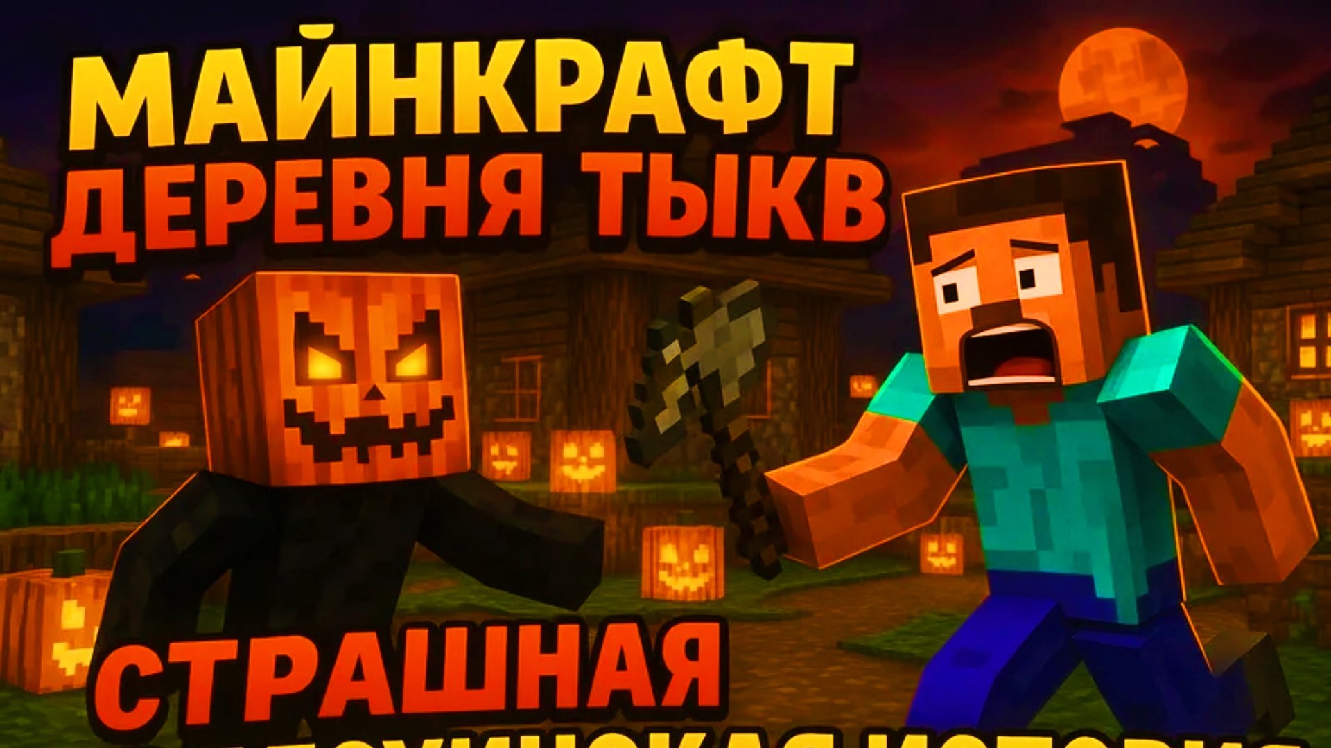 Майнкрафт Деревня Тыкв Страшная Хэллоуинская История