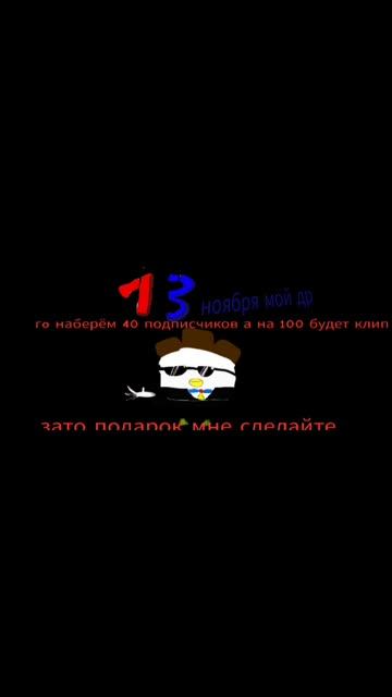 У меня скоро др 13 ноября