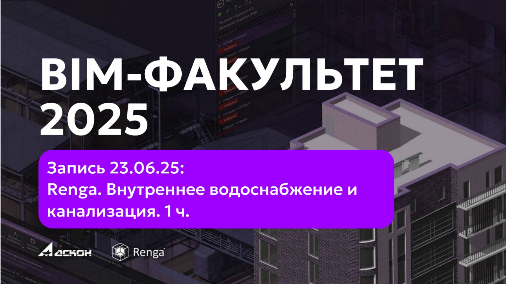 BIM-ФАКУЛЬТЕТ 2025: 23.06.Renga. Внутреннее водоснабжение и канализация. 1 ч.