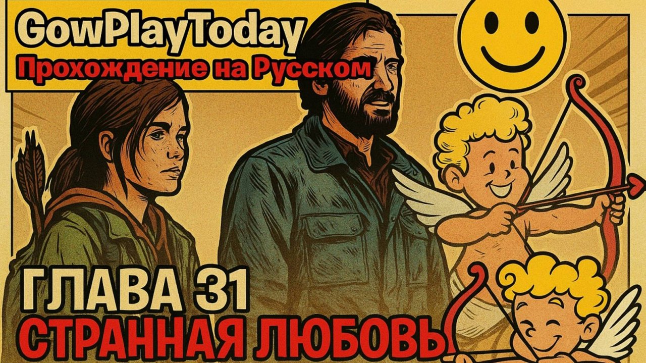 The Last of Us Part I ОДНИ ИЗ НАС ⚜ ПРОХОЖДЕНИЕ ⚜ ГЛАВА 31 СТРАННАЯ ЛЮБОВЬ