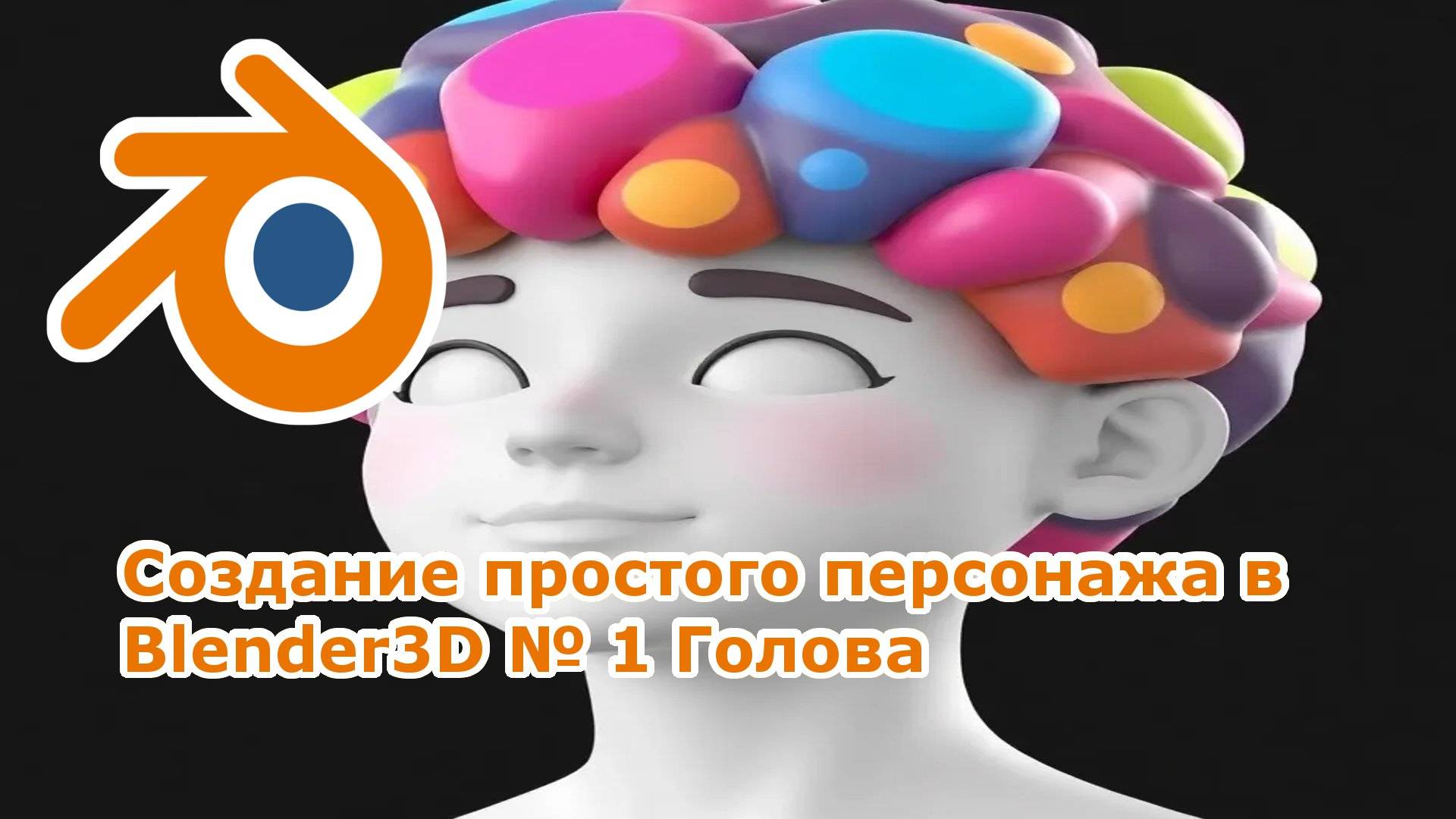 Создание простого персонажа в Blender3D № 1 Голова