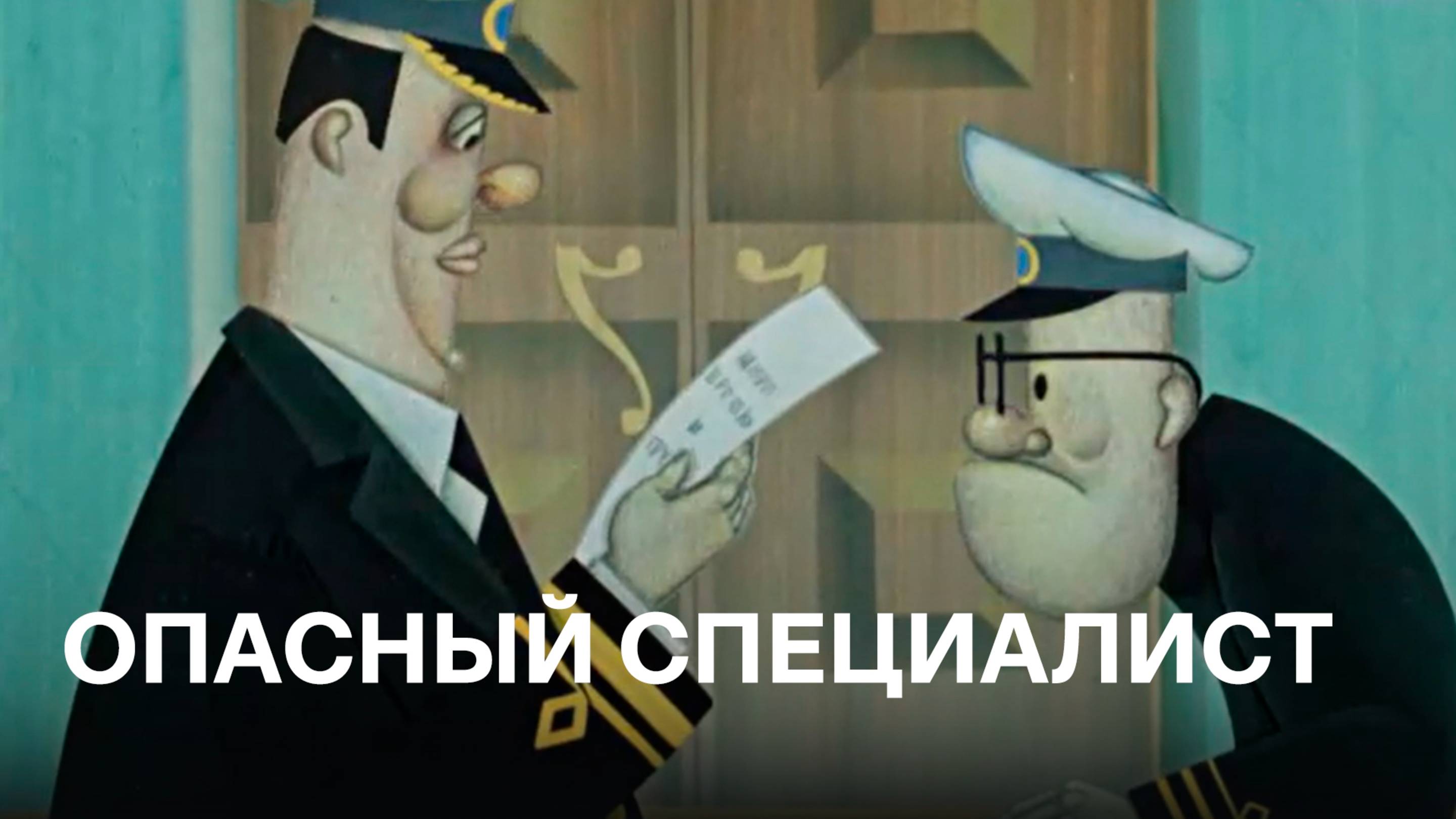 Опасный специалист | Cоветские мультфильмы