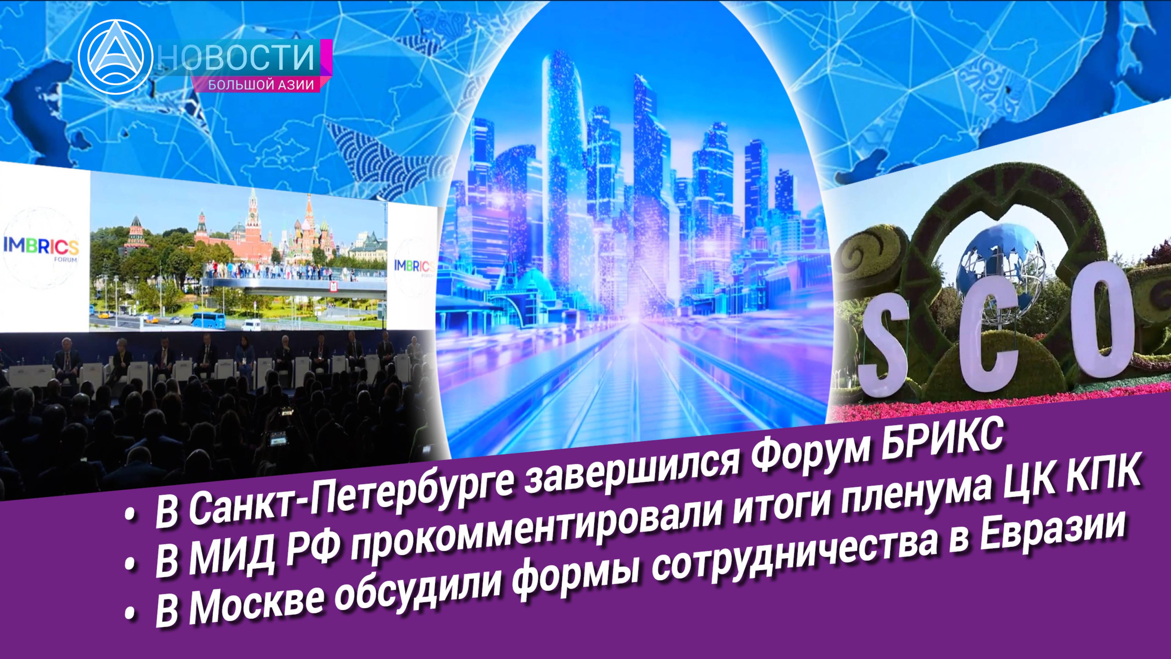 Новости Большой Азии (выпуск 1086): ММФ БРИКС-2025, отношения Россия - Китай, конференция по Евразии