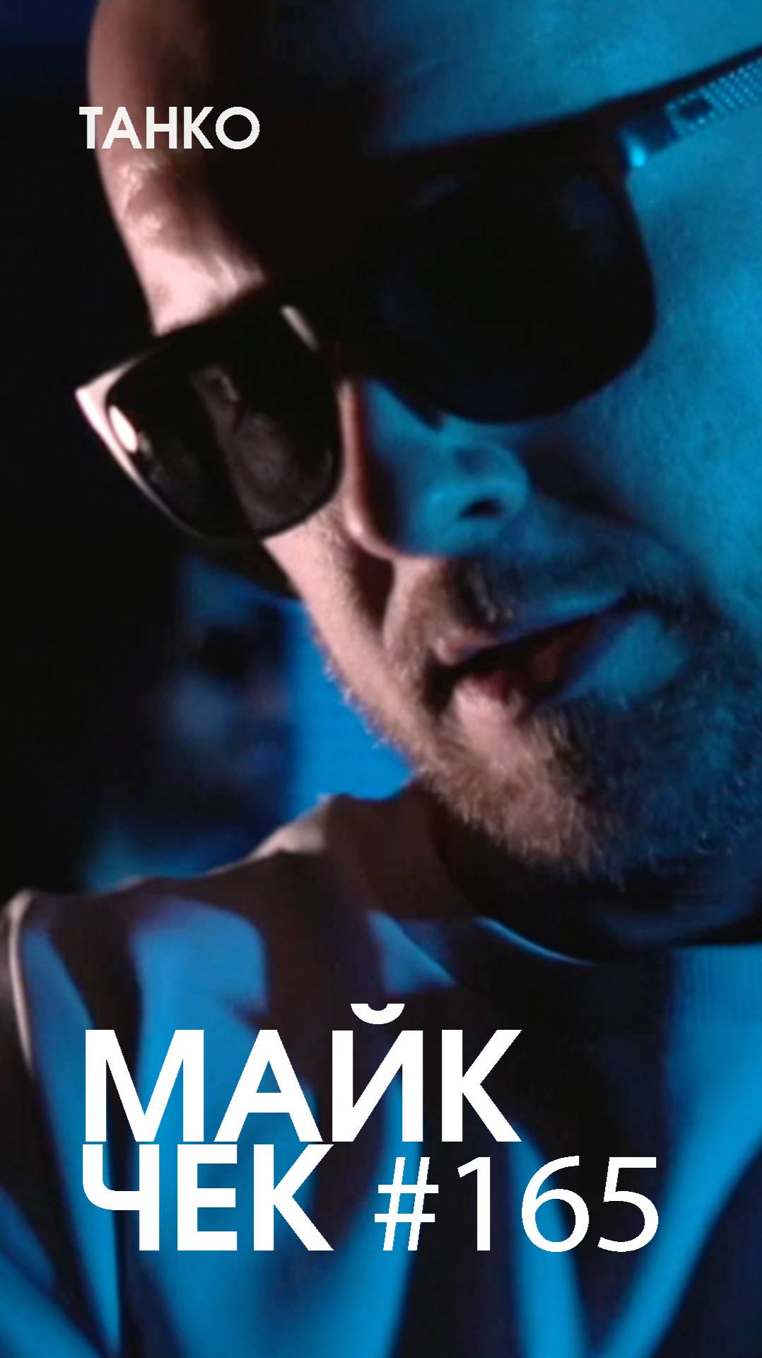МАЙК ЧЕК #165 | ТАНКО - ГРЯЗНЫЙ ЗВУК 2