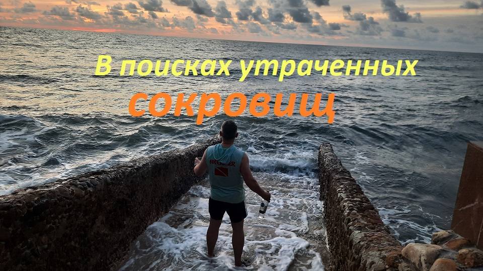 В поисках утраченных сокровищ (Таиланд 2025)