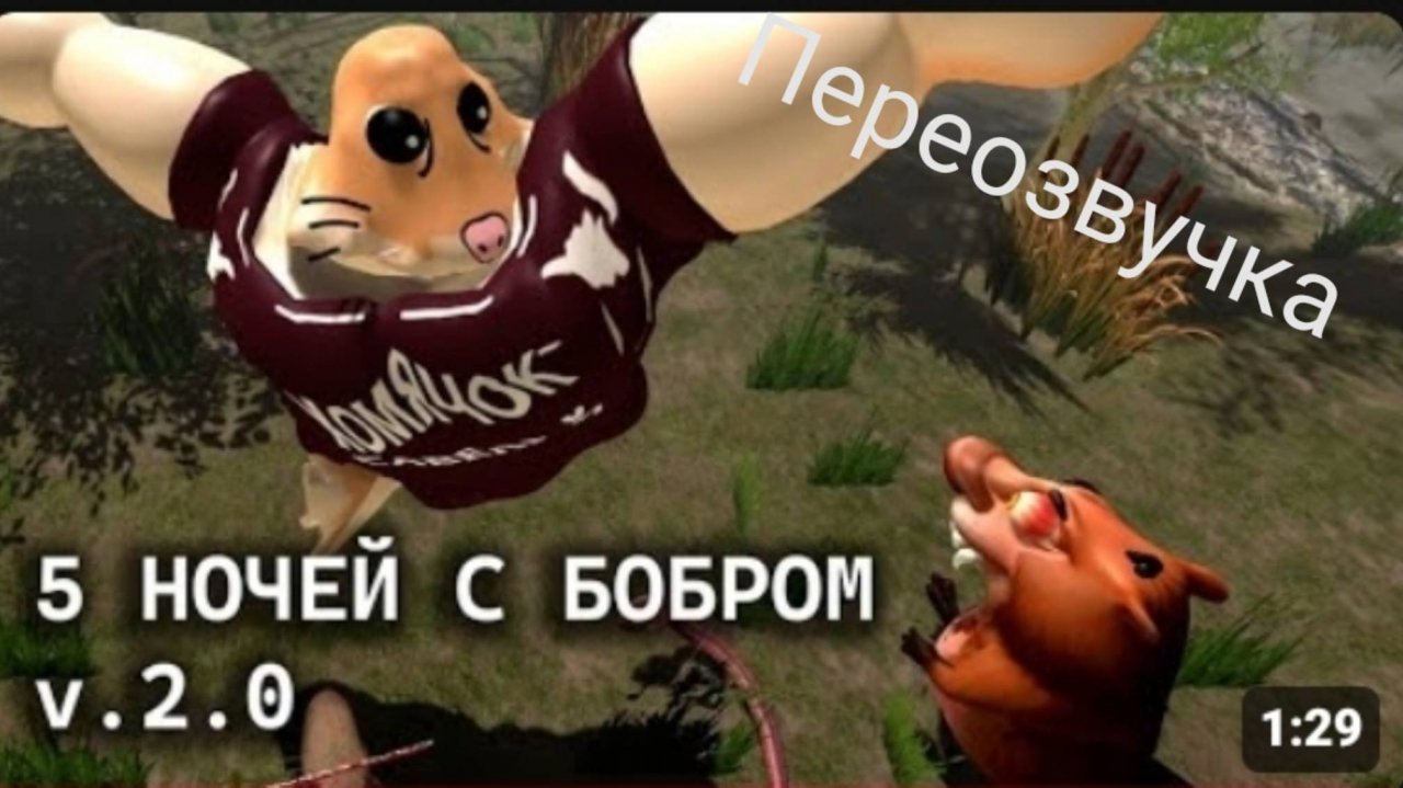 Пять ночей с бобром трейлер но это переозвучка