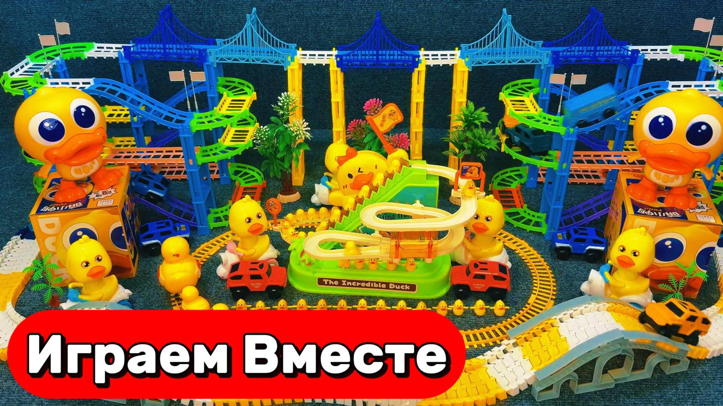 АСМР БОЛЬШАЯ ТРАССА С УТОЧКАМИ ДЛЯ ДЕТЕЙ 🐥🐥🐥 СТРОИМ ВМЕСТЕ И ИГРАЕМ В ИГРУШКИ ДЛЯ ДЕТЕЙ