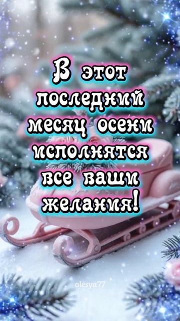 С последним месяцем осени. Музыкальная открытка поздравление.