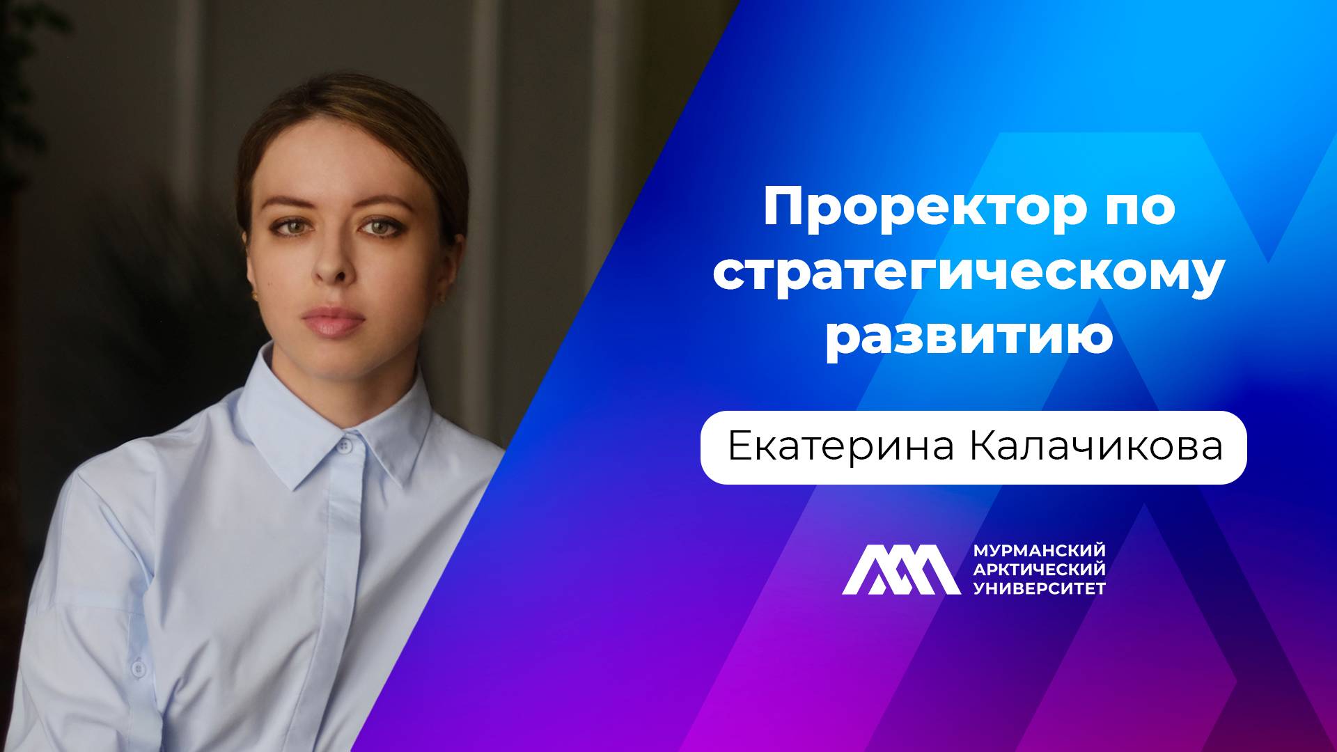 Проректор по стратегическому развитию | Екатерина Калачикова | Подкаст «МАУ.Наука без галстуков»