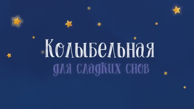 Спокойной ночи, Ладушки! Колыбельная для сладких снов - мультик перед сном для детей.