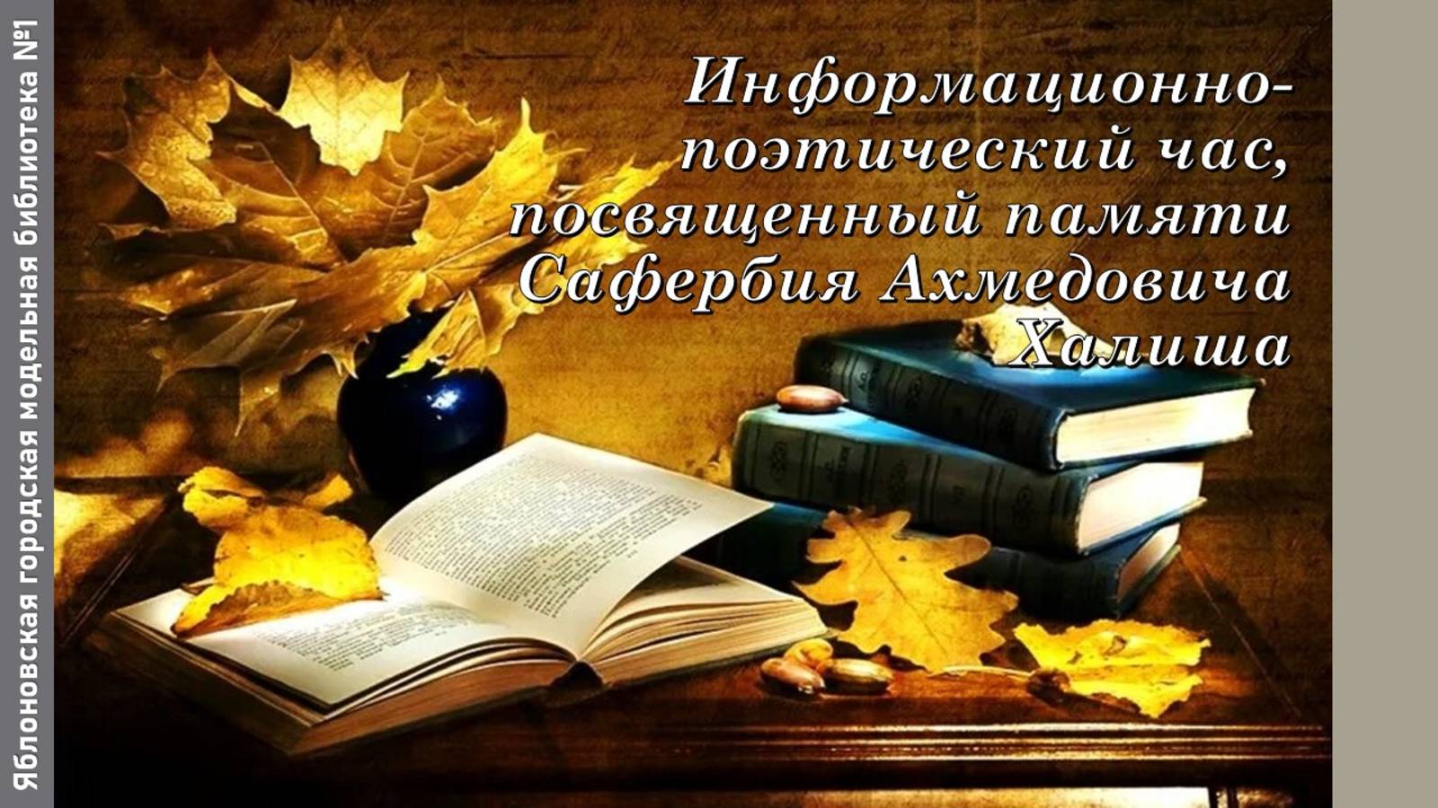 1 ноября 2025 г. Информационно-поэтический час, посвященный памяти С. А. Халиша. ЯГМБ №1