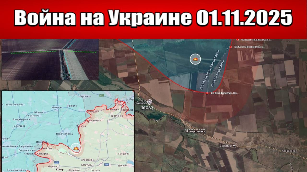 Сводка с фронта СВО и карта боевых действий на Украине сегодня 01.11.2025