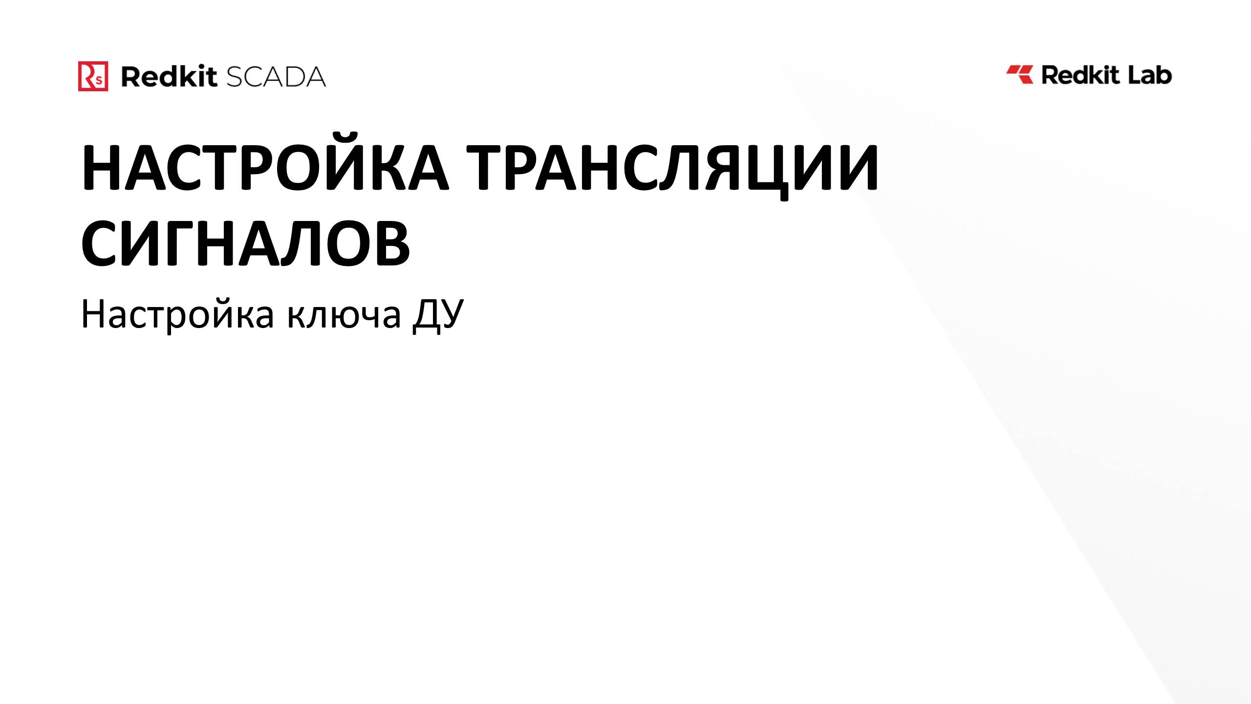 14. Настройка ключа ДУ