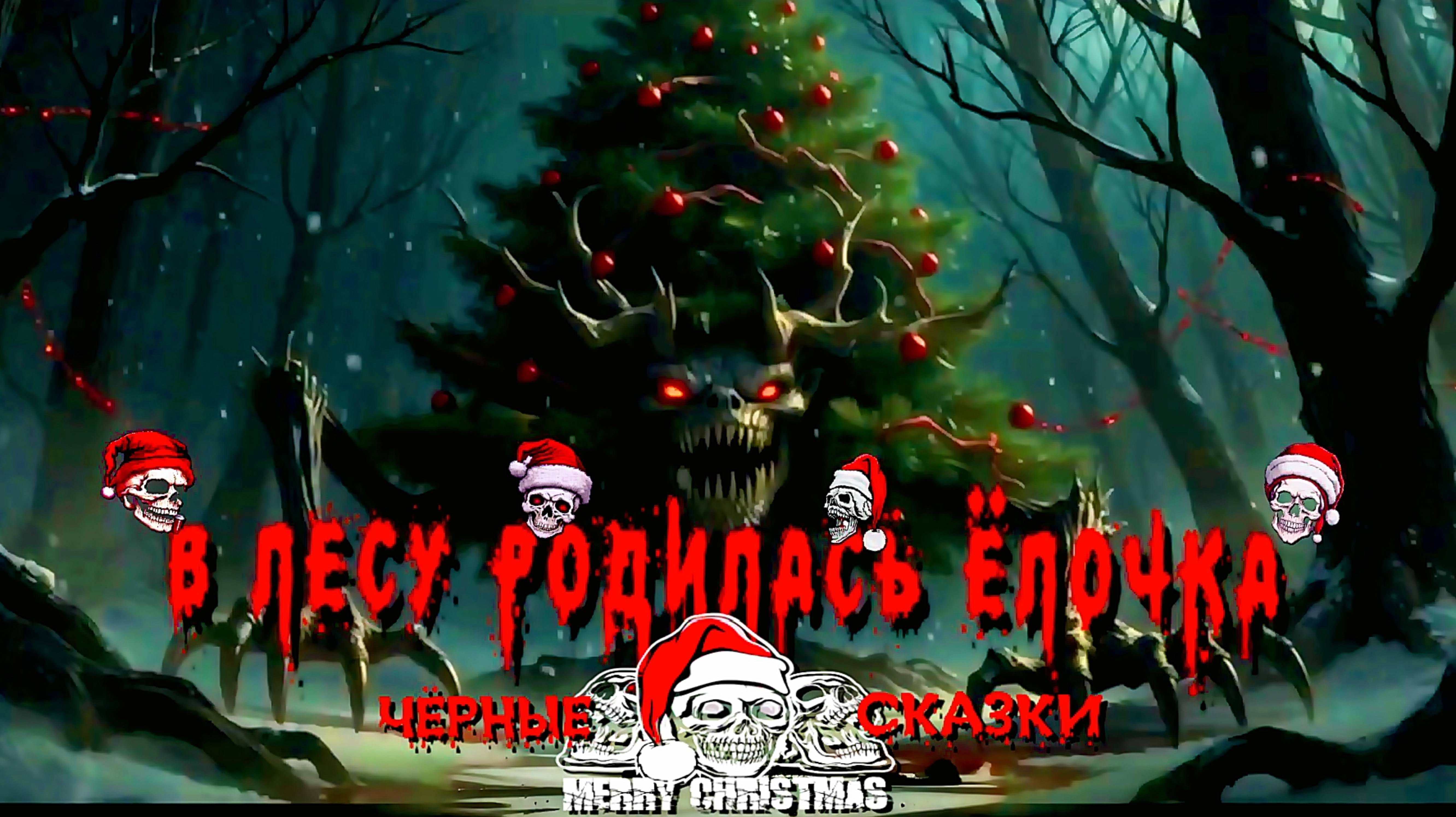 «В лесу родилась ёлочка»