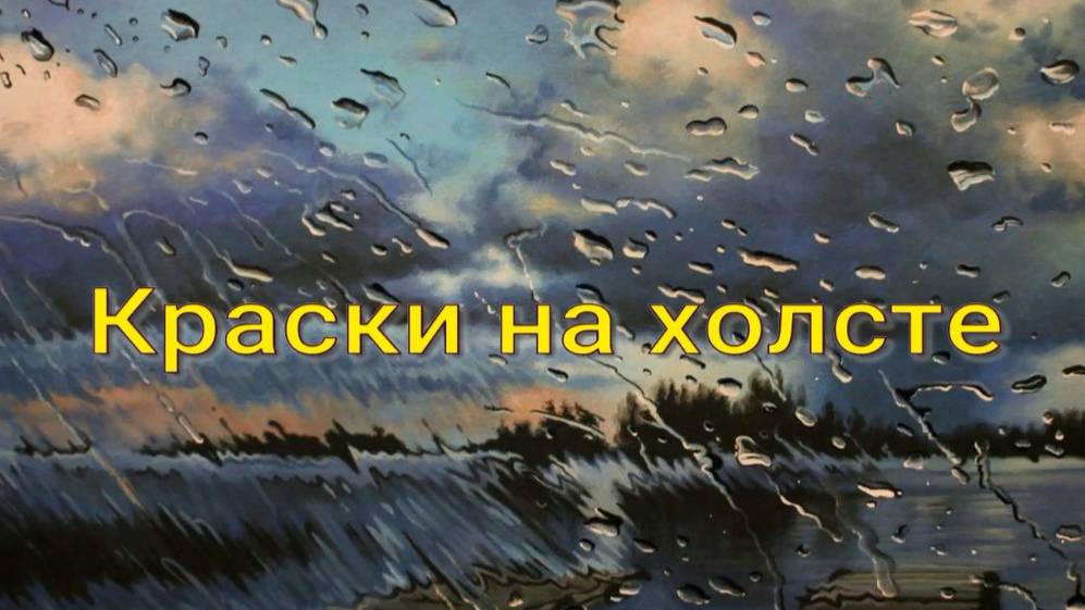 Краски на холсте. Стихи и генерация звука в ИИ - Е.Васюнина, монтаж - Е.Доставалов