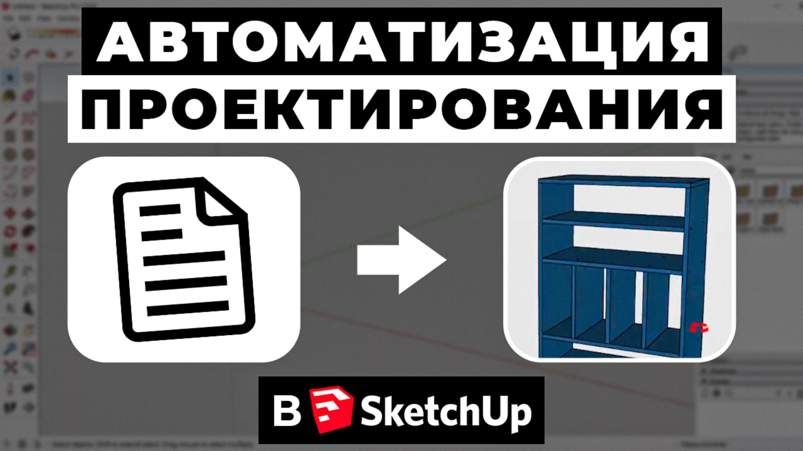 Автоматизация SketchUp: от чертежа до готовой модели