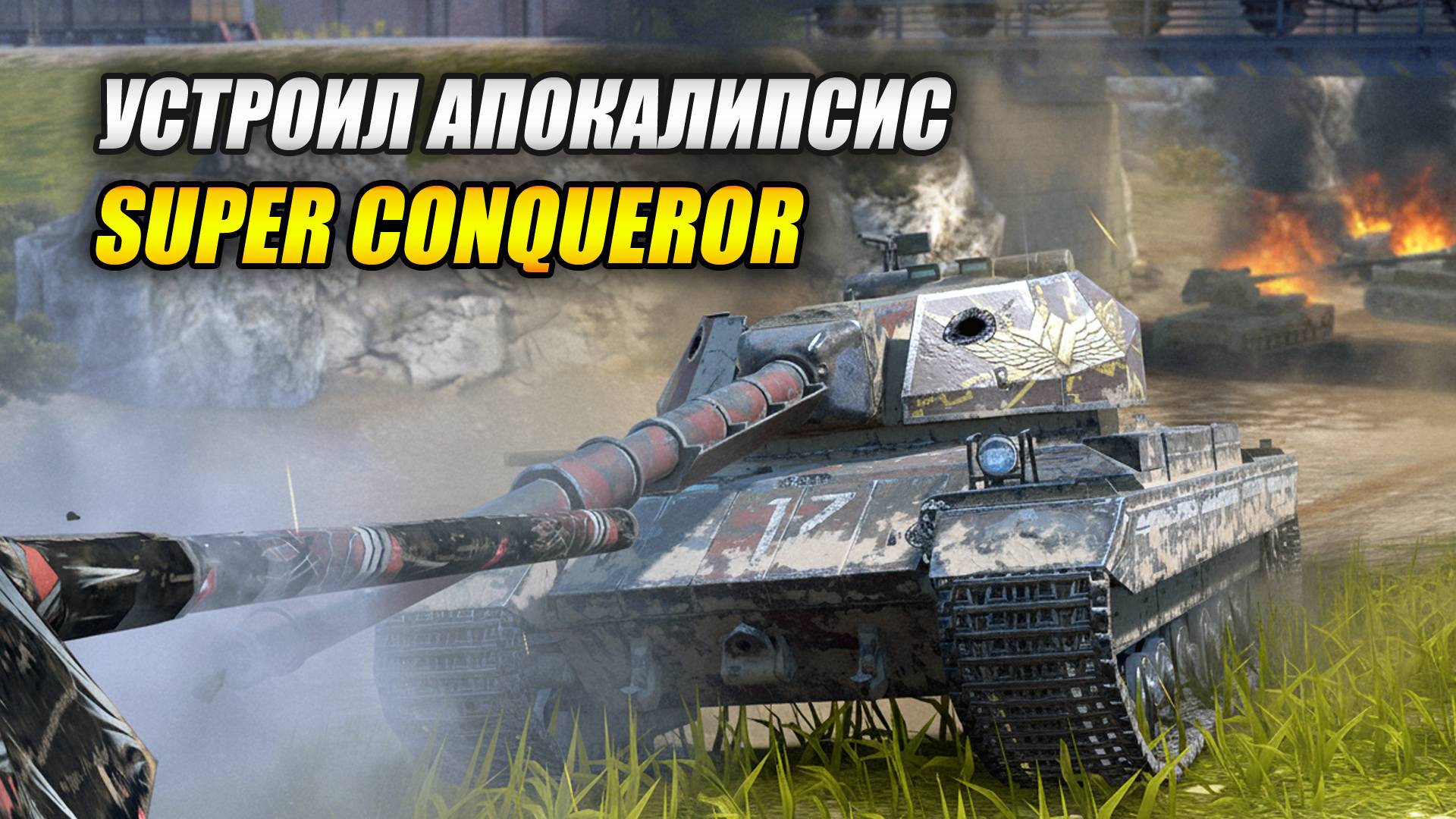 Устроил АПОКАЛИПСИС на Super Conqueror! (Tanks Blitz | Танки Блиц)