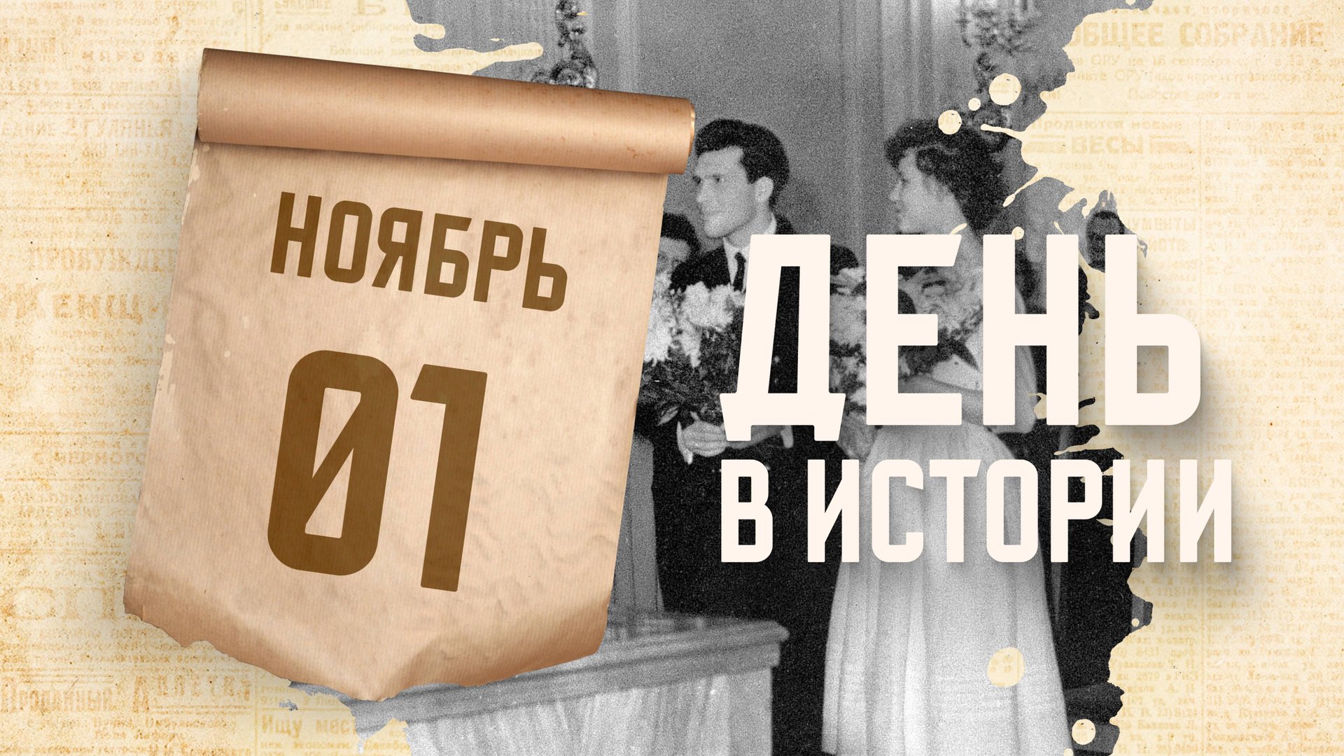 В Ленинграде открылся первый в СССР дворец бракосочетаний. "День в истории"