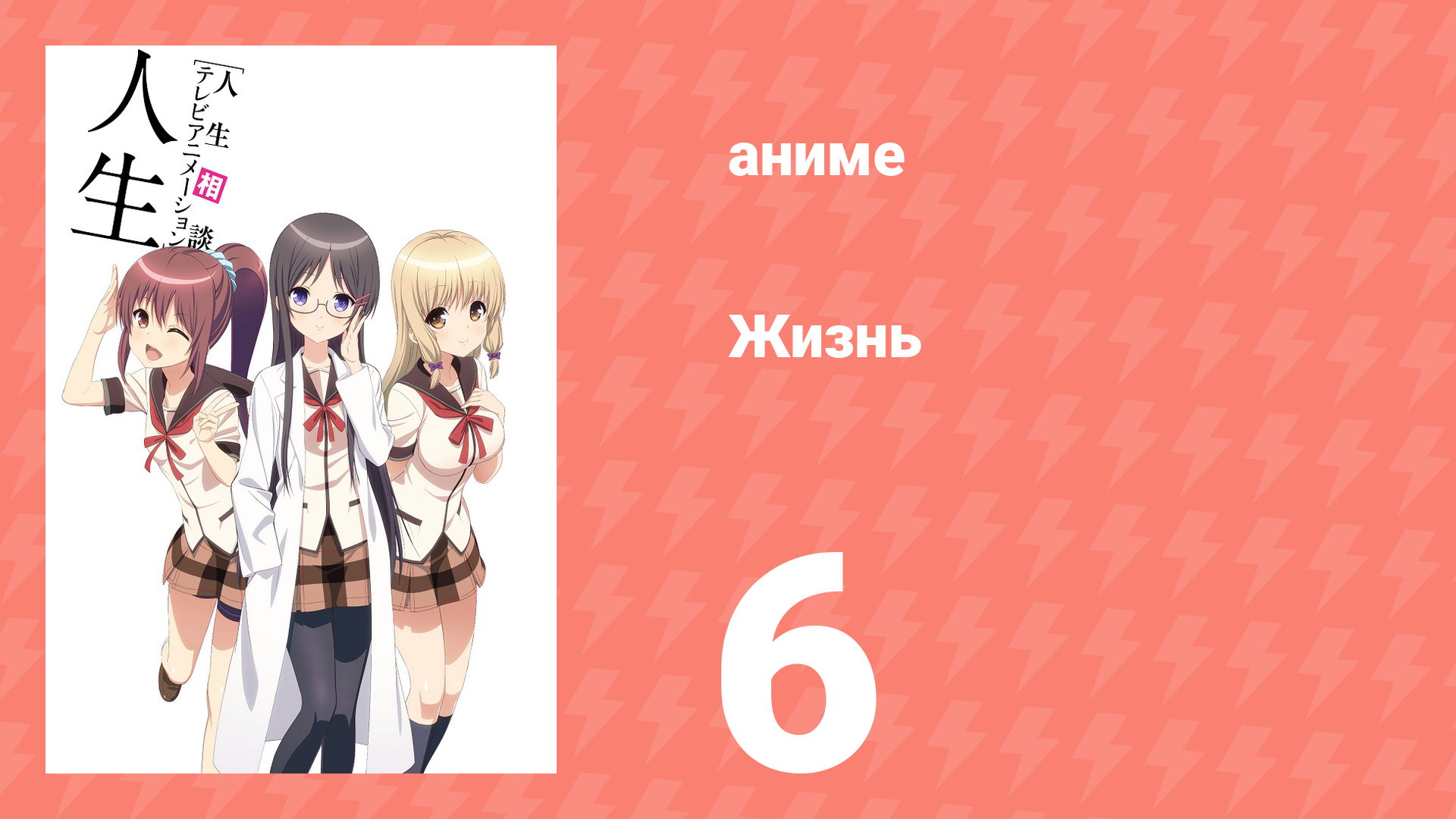 Жизнь 6 серия (аниме-сериал, 2014)