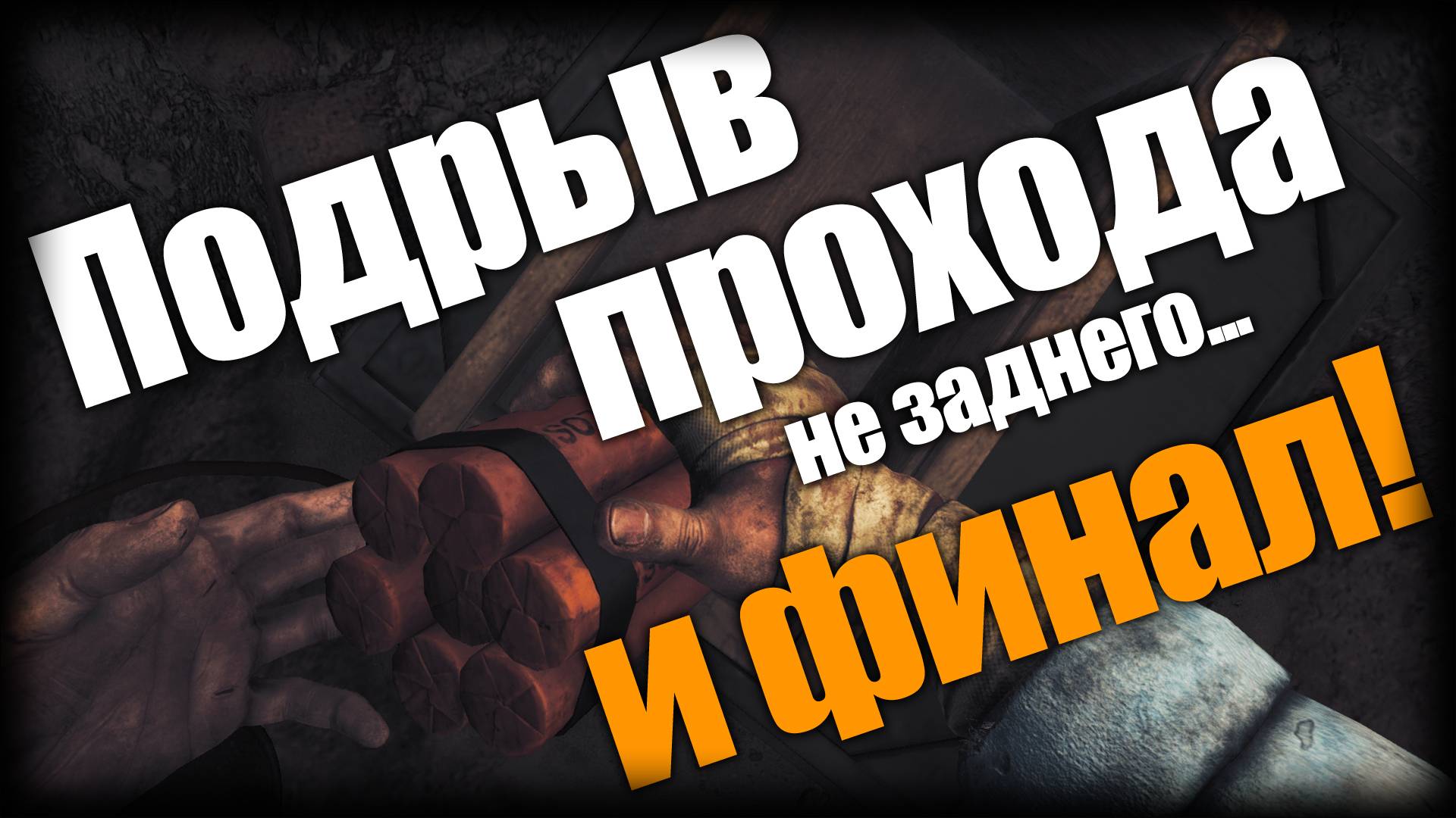 Amnesia: The Bunker ► Подрыв прохода и финал! ► Ep.8