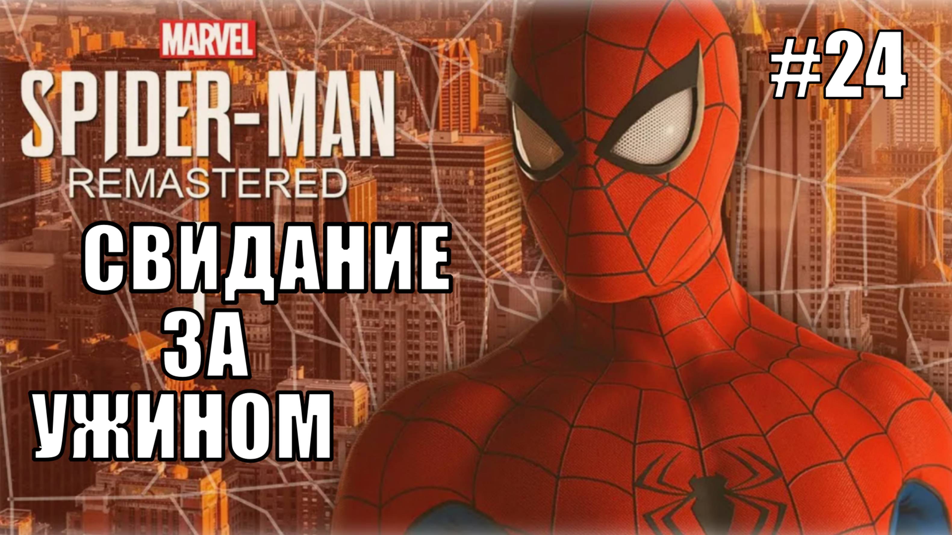 Marvel′s Spider-Man Remastered Прохождение #24 Свидание за ужином #spiderman #marvel #ps5 #ps4