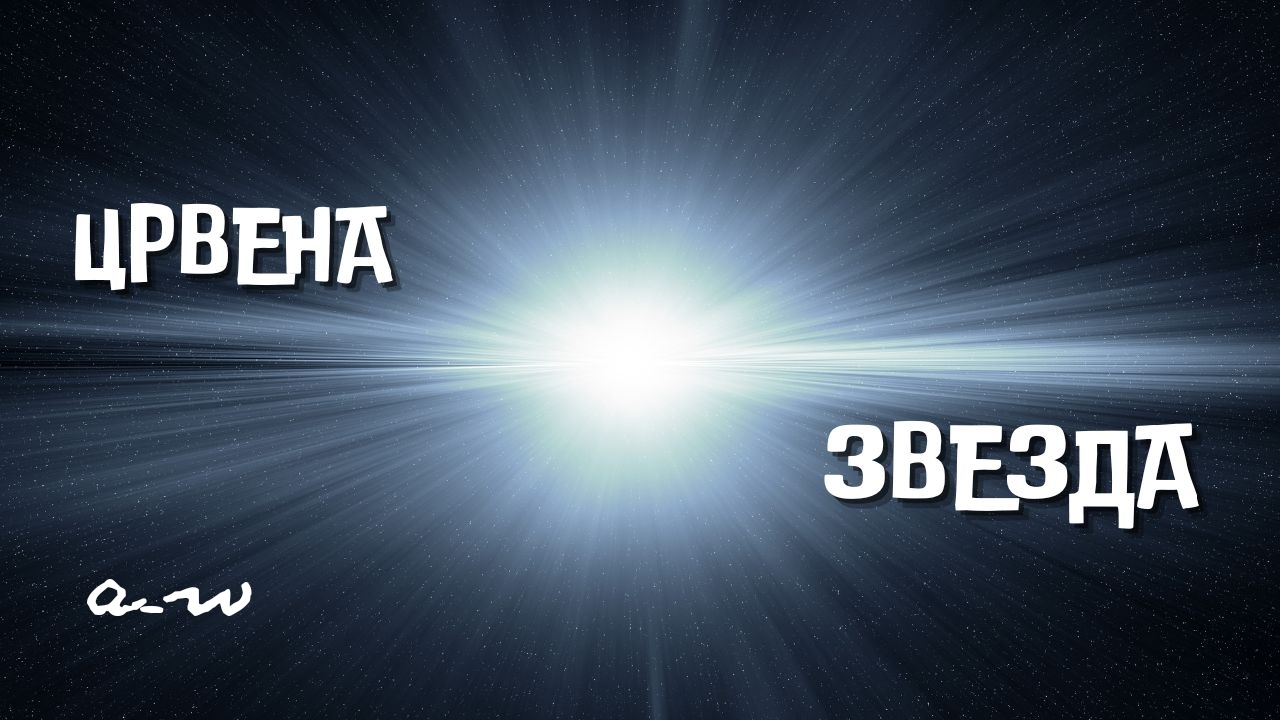 аНДРЕЙ жАБИН - Црвена звезда