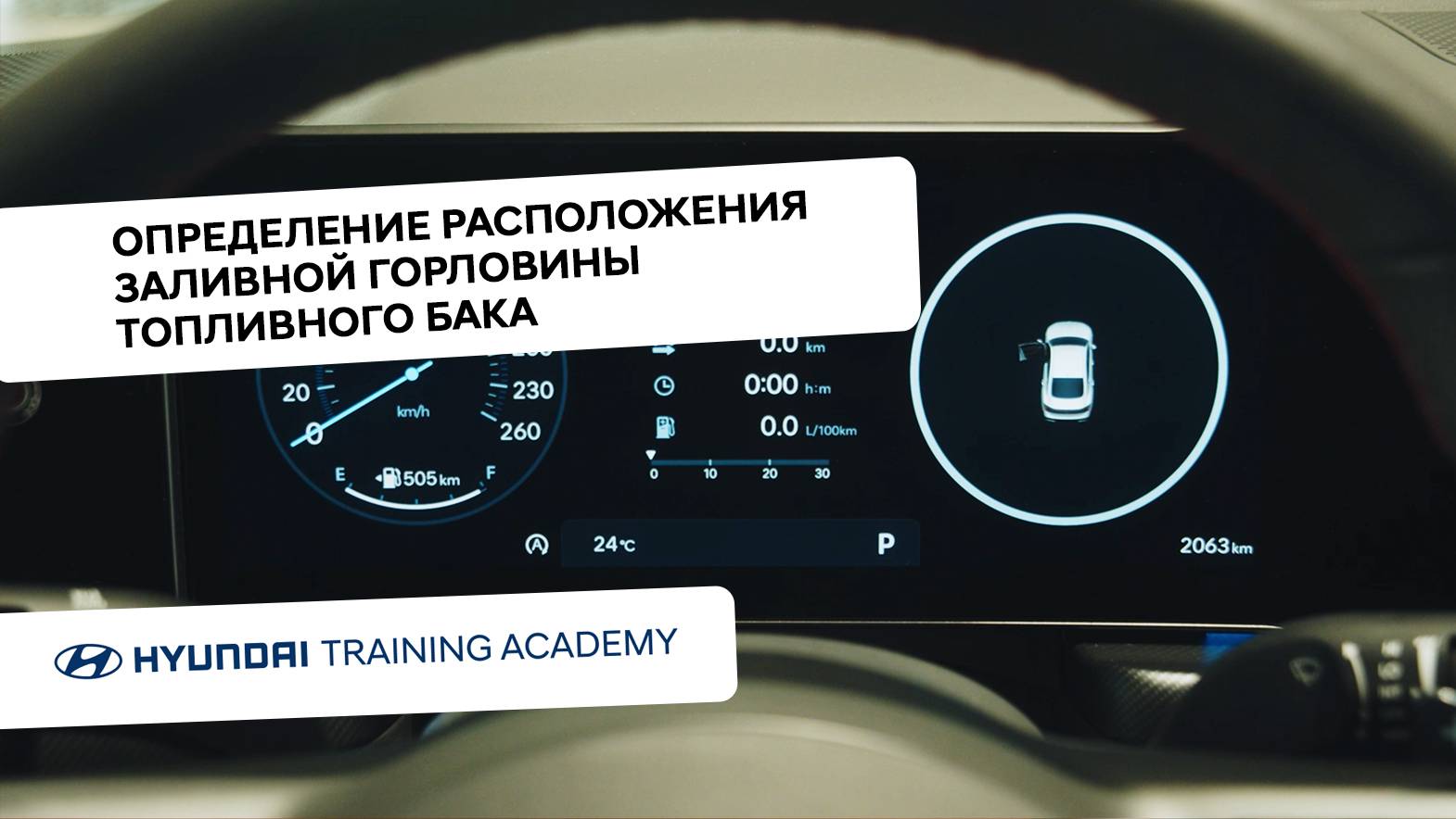 Определение местоположения заливной горловины топливного бака